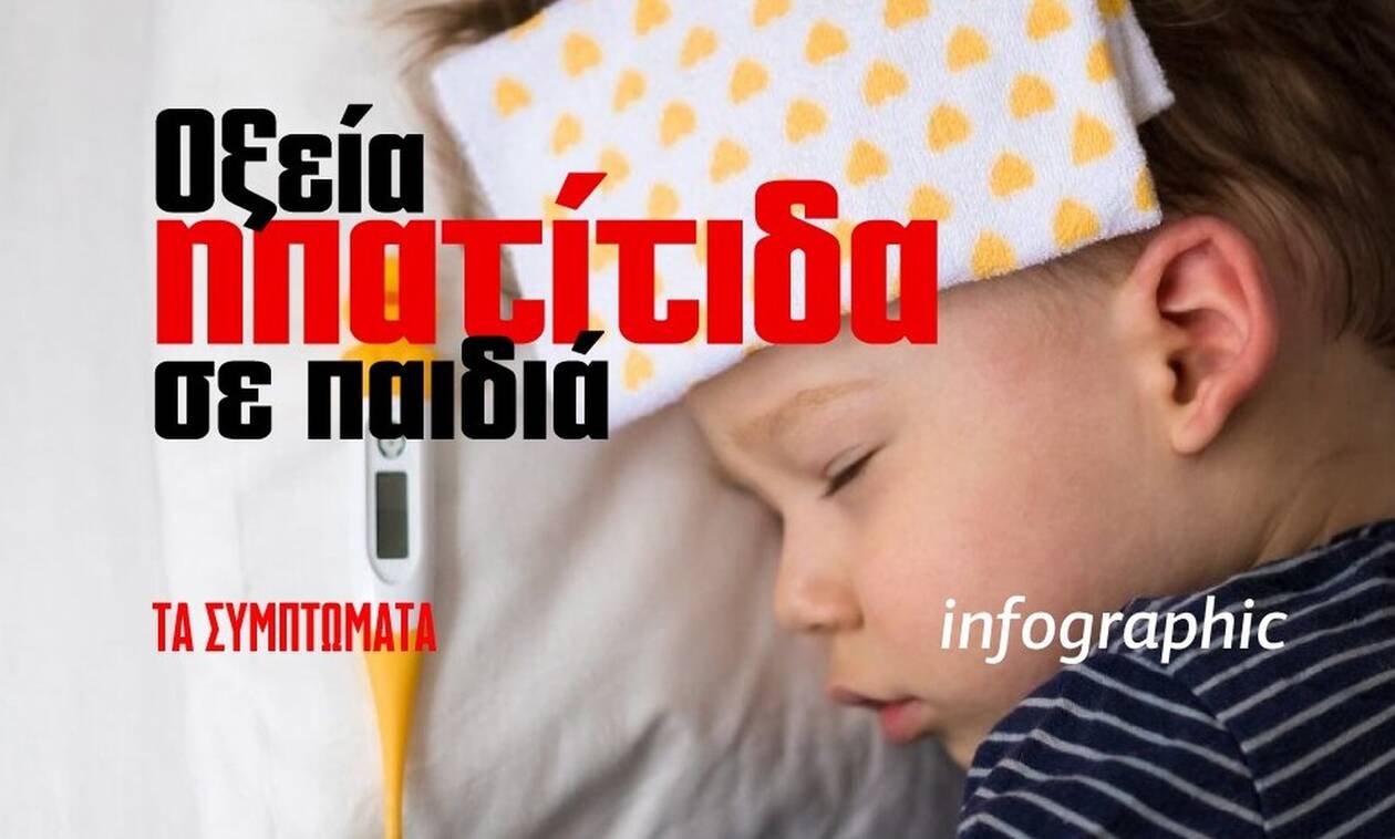 ΑΝΑΛΥΤΙΚΟΣ ΠΙΝΑΚΑΣ για την οξεία ηπατίτιδα σε παιδιά – Τα συμπτώματα ...