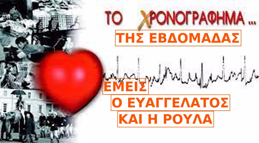 Εμείς, ο Ευαγγελάτος και η ΡΟΥΛΑ – Του latsion | RealOraiokastro