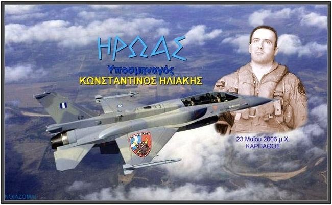 Κώστας Ηλιάκης: 16 χρόνια από τον θάνατο του ήρωα σμηναγού ...