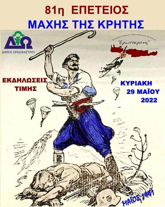 Δ. Ωραιοκάστρου και Σύλλογος Κρητών Ωραιοκάστρου «Ερωτόκριτος» τιμούν ...