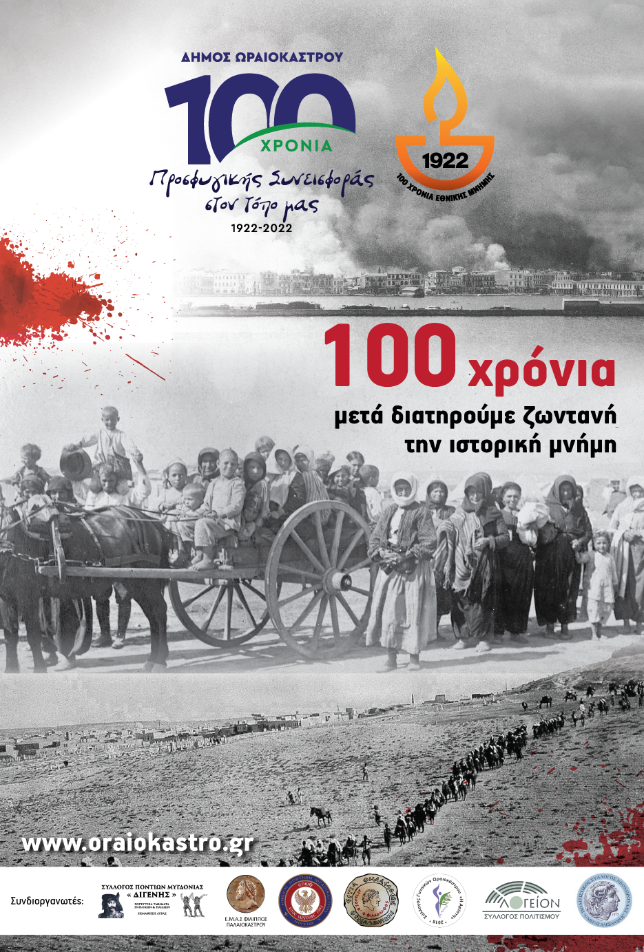Δ. Ωραιοκάστρου: Εκδηλώσεις τιμής και μνήμης για τα 100 χρόνια ...