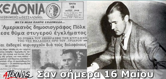 Σαν σήμερα 16 Μαΐου: Τα σημαντικότερα γεγονότα της ημέρας στο ...