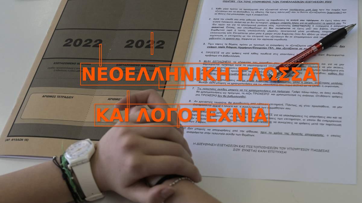 Πανελλήνιες 2022: Οι απαντήσεις στα θέματα της Νεοελληνικής Γλώσσας και ...