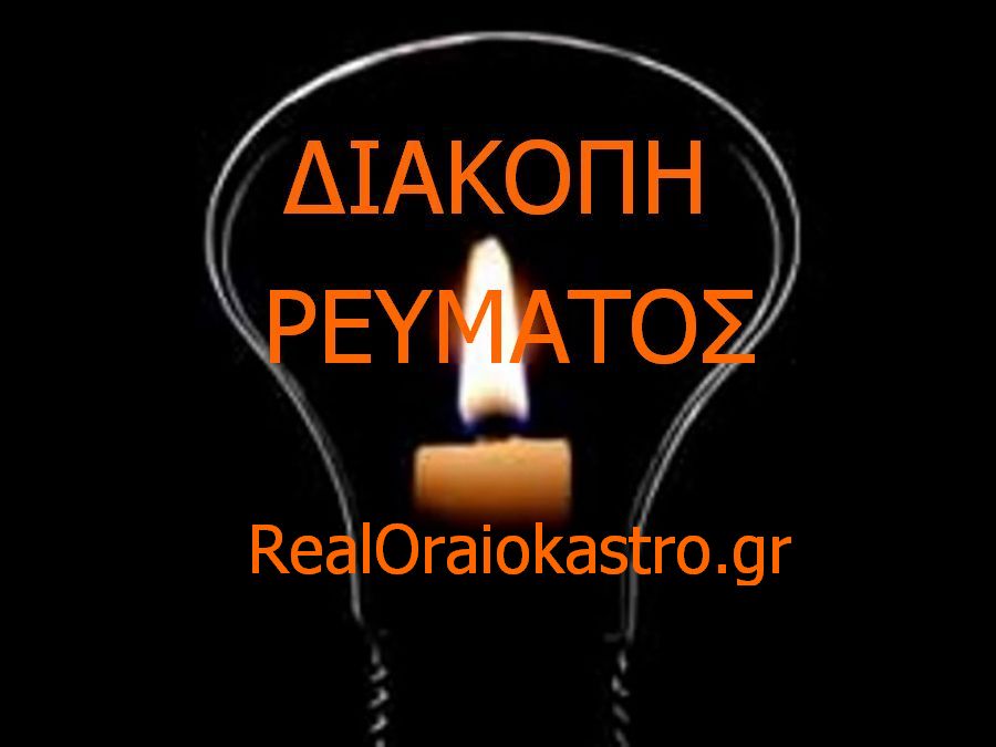 Διακοπές ηλεκτροδότησης την Κυριακή σε περιοχές του Δήμου Ωραιοκάστρου ...