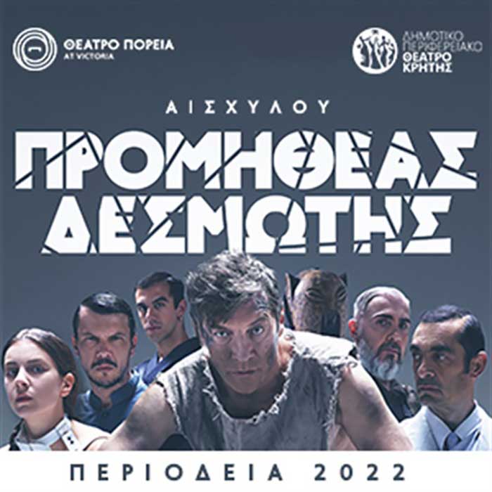 «Προμηθέας Δεσμώτης» | Θεσσαλονίκη | θέατρο Δάσους | RealOraiokastro