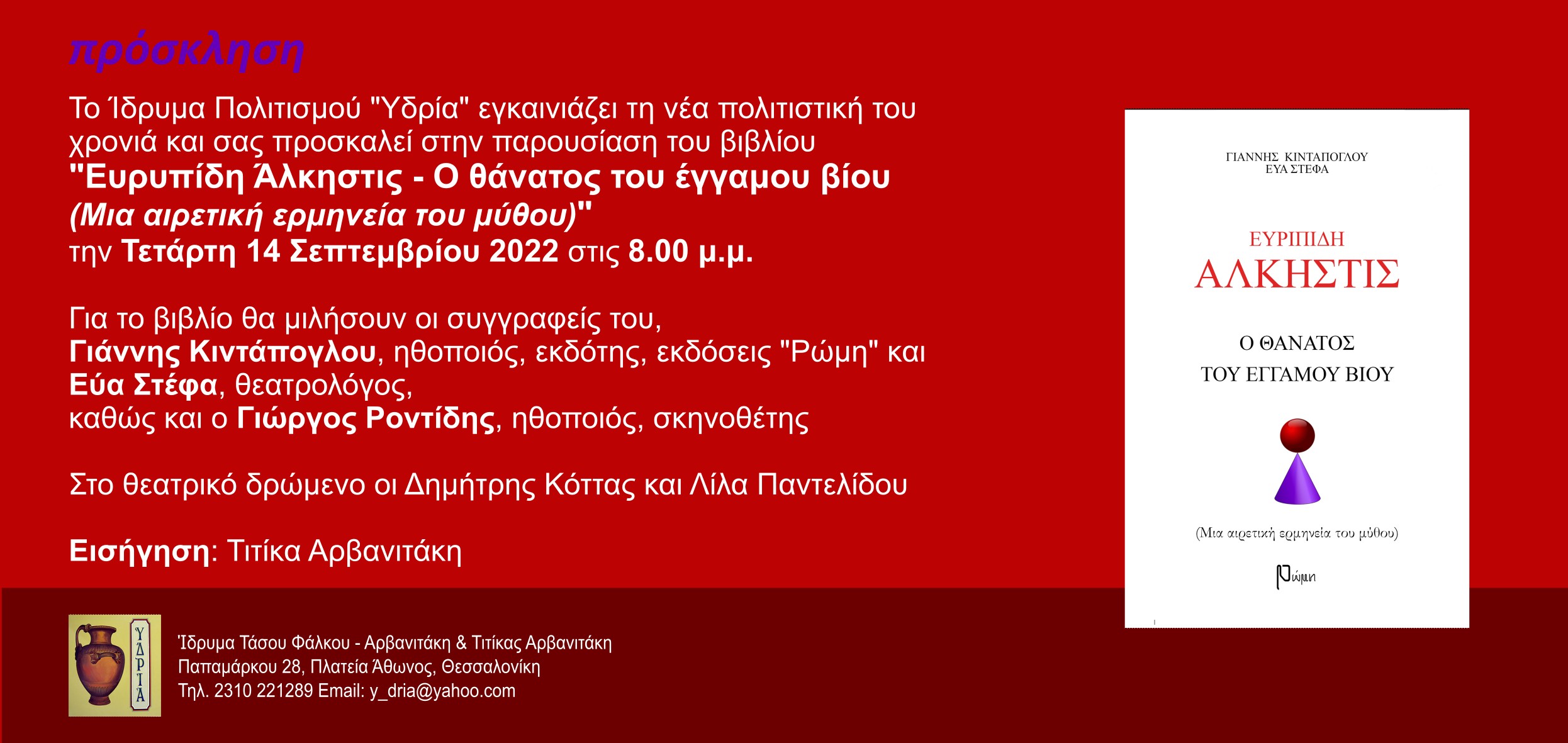 Παρουσίαση του βιβλίου ”Ευρυπίδη Αλκηστις”- Ο θάνατος του έγγαμου βίου ...