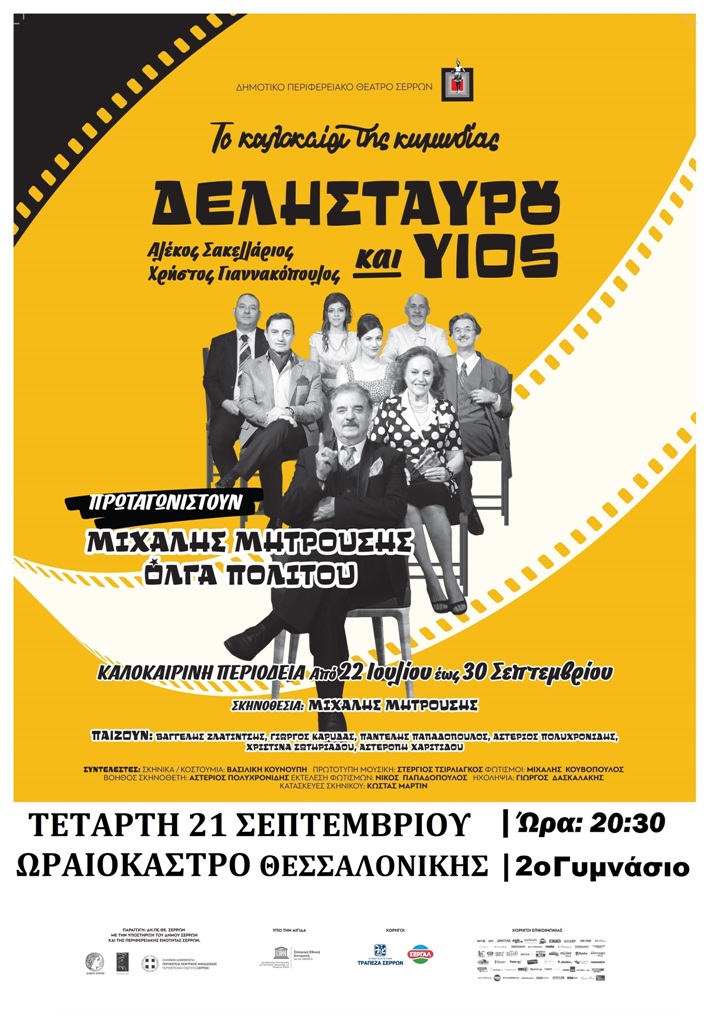 Η θεατρική παράσταση «Δελησταύρου και υιός» του ΔΗΠΕΘΕ Σερρών στο 2ο ...