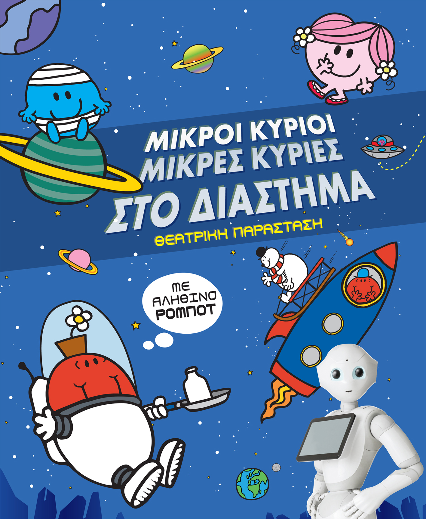 ΜΙΚΡΟΙ ΚΥΡΙΟΙ ΜΙΚΡΕΣ ΚΥΡΙΕΣ ΣΤΟ ΔΙΑΣΤΗΜΑ στο ΘΕΑΤΡΟ ΦΑΡΓΚΑΝΗ Art στη ...