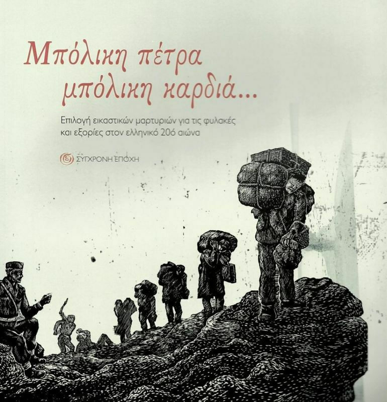 Προβολή του ντοκιμαντέρ ΜΠΟΛΙΚΗ ΠΕΤΡΑ, ΜΠΟΛΙΚΗ ΚΑΡΔΙΑ | RealOraiokastro