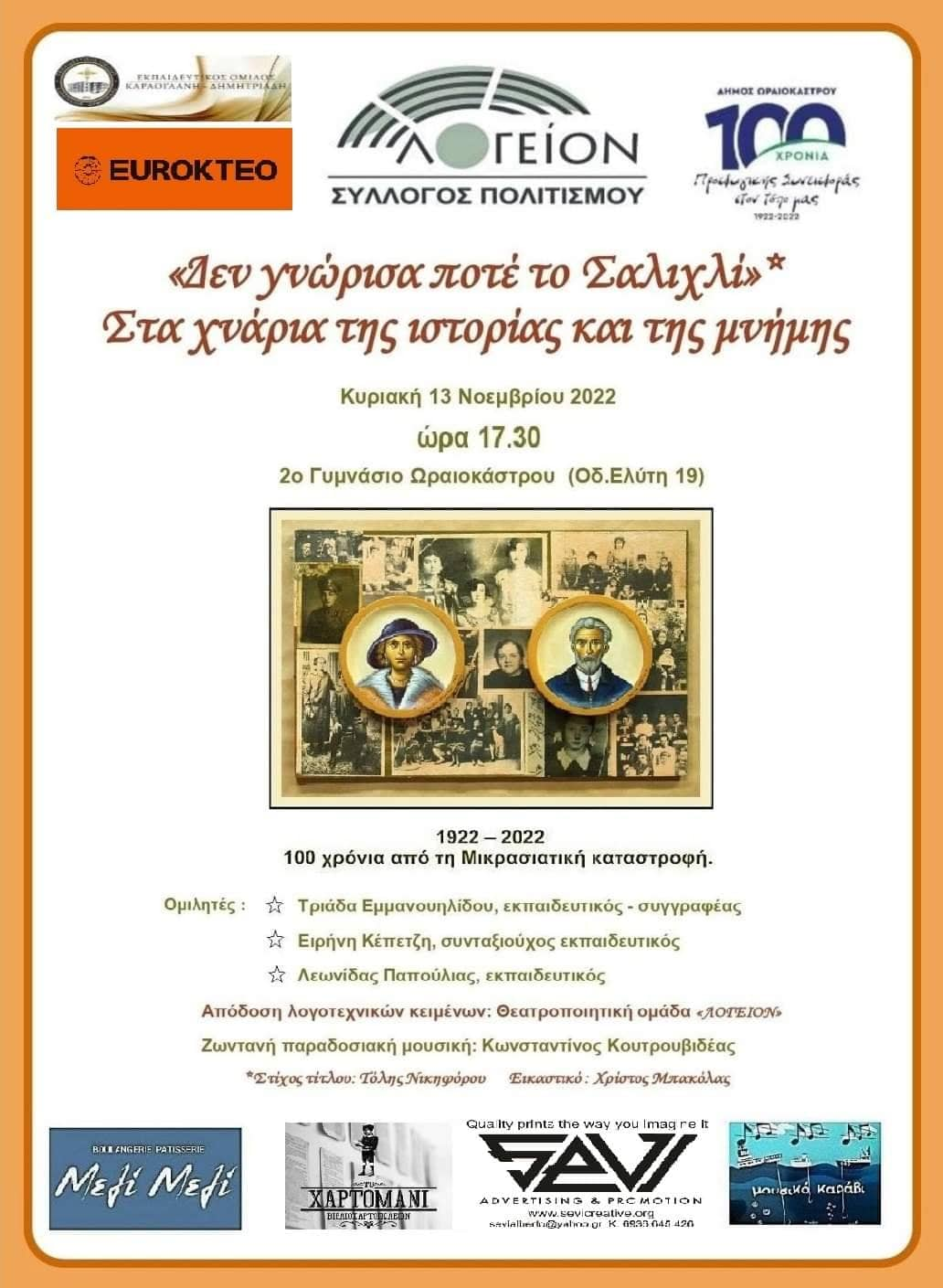 ”Δεν γνώρισα ποτέ το Σαλιχλί”- Στα χνάρια της ιστορίας και της μνήμης ...