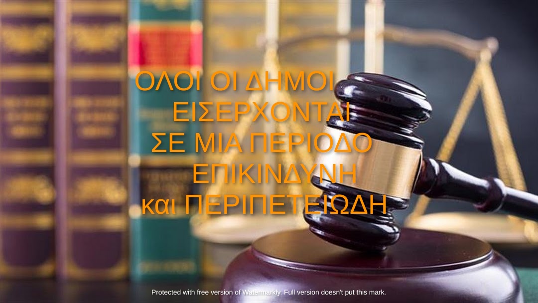 ΔΗΜΟΙ: «Παράνομες» όλες οι αποφάσεις των Δημοτικών Επιτροπών ...