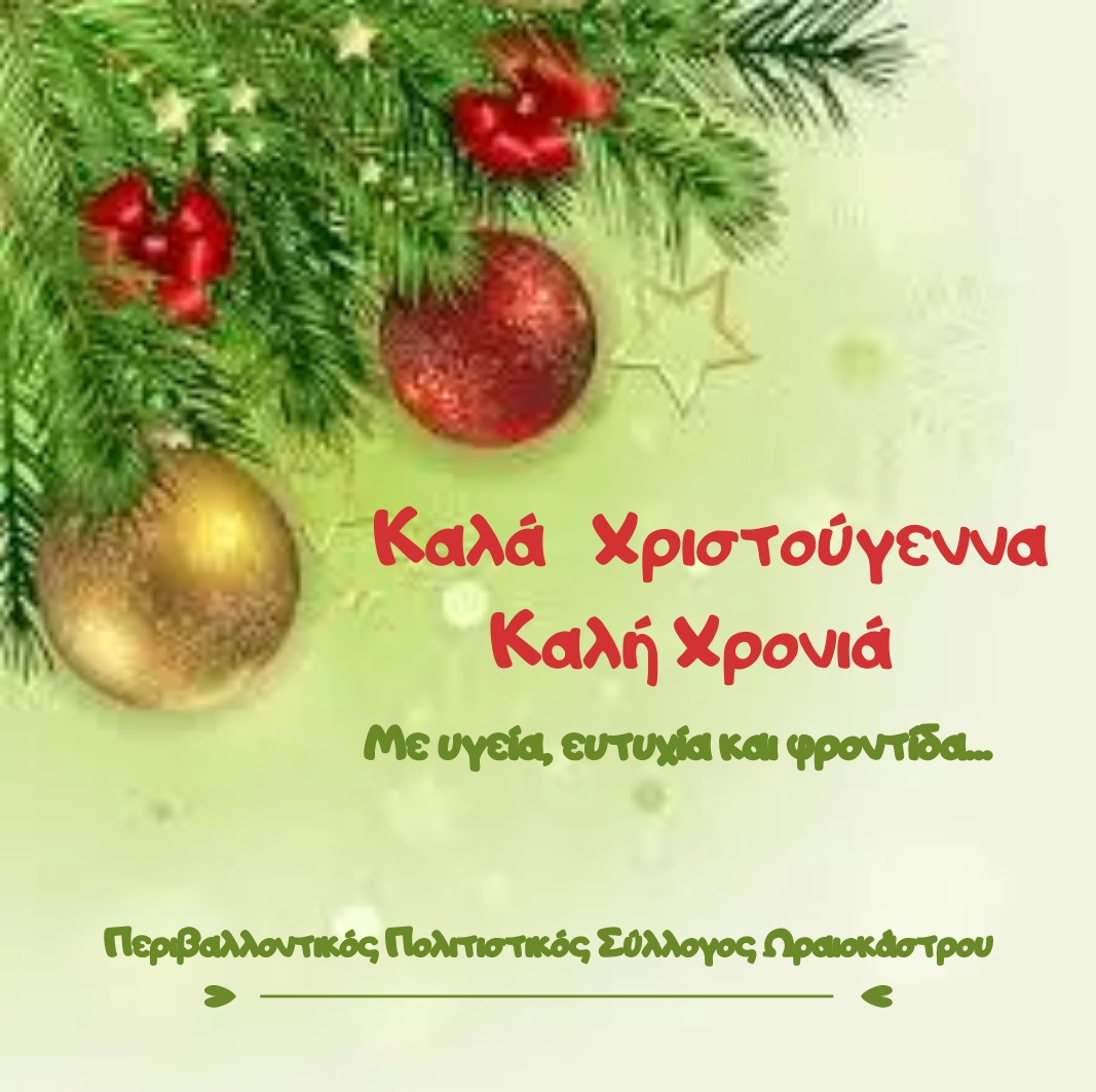 Χριστουγεννιάτικες ευχές από τον Περιβαλλοντικό Σύλλογο Ωραιοκάστρου ...