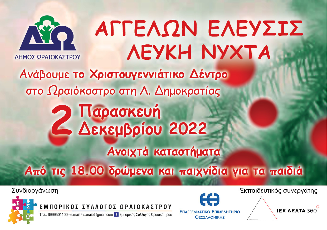 ΕΣΩ_ΛΕΥΚΗ ΝΥΧΤΑ 2022 | RealOraiokastro