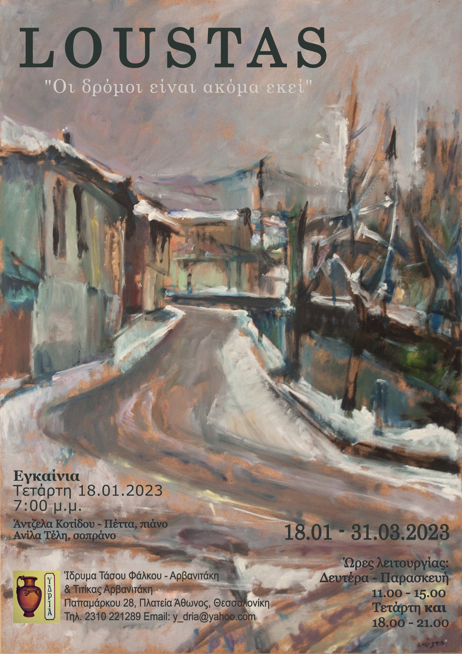 ΠΡΟΣΚΛΗΣΗ- ΕΚΘΕΣΗ ΖΩΓΡΑΦΙΚΗΣ ΤΟΥ ΚΩΣΤΑ ΛΟΥΣΤΑ ΣΤΟ ΙΔΡΥΜΑ ΠΟΛΙΤΙΣΜΟΥ ...