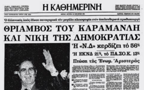 Εκλογές 1974: Οι πρώτες κάλπες της Μεταπολίτευσης | RealOraiokastro