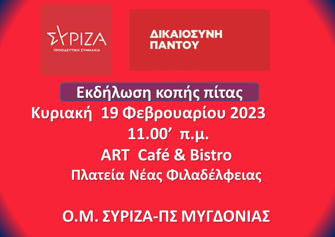 Εκδήλωση κοπής πίτας της ΟΜ ΣΥΡΙΖΑ – ΠΣ ΜΥΓΔΟΝΙΑΣ | RealOraiokastro