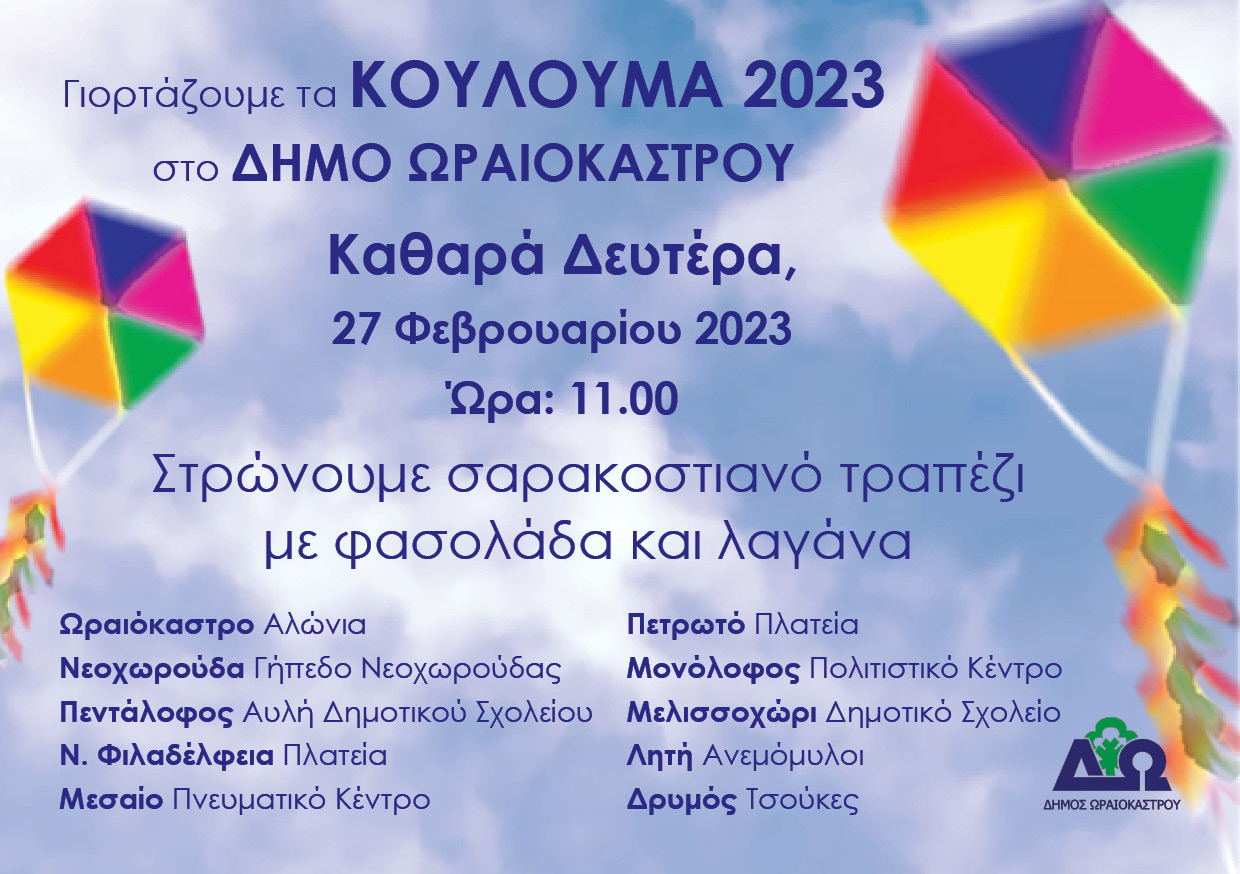 Δ. Ωραιοκάστρου: Με δωρεάν σαρακοστιανά εδέσματα θα εορταστεί η Καθαρά ...