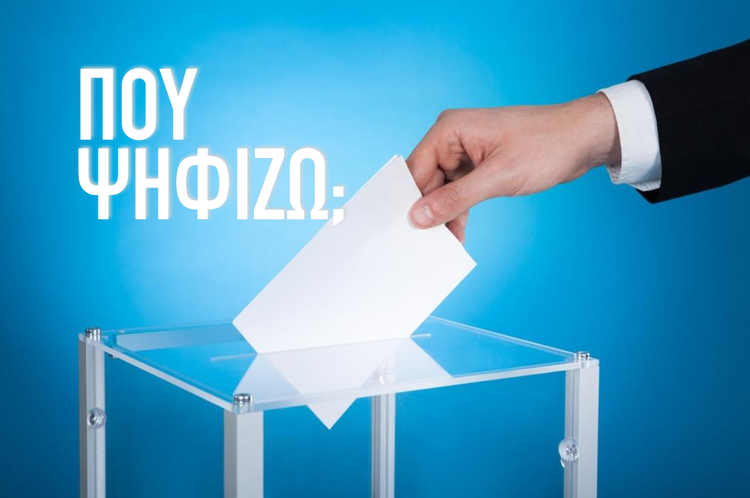 Εκλογές 2023: Δείτε που ψηφίζετε με ένα «κλικ» | RealOraiokastro