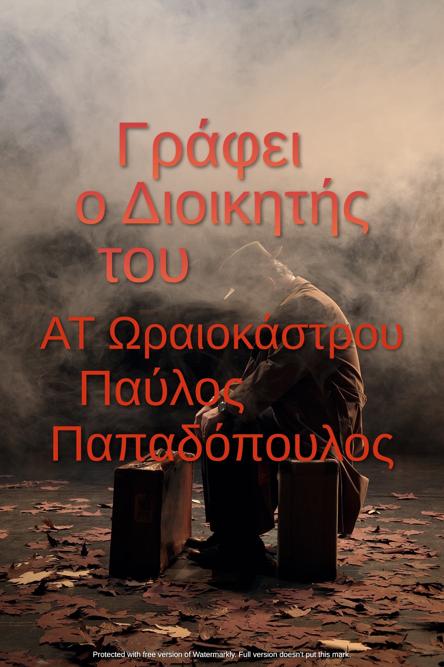 ”Ο θάνατος του εμποράκου”- Tου Άρθουρ Μίλερ | RealOraiokastro