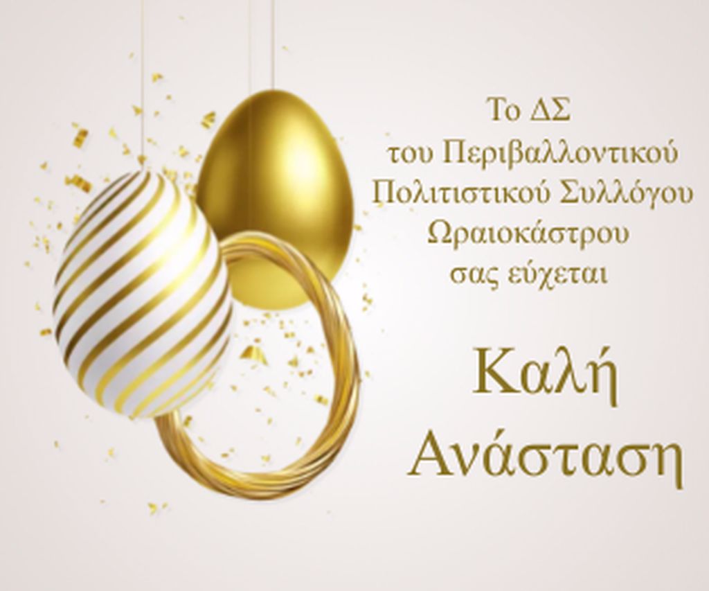 Ευχές του Περιβαλλοντικού Πολιτιστικού Συλλόγου Ωραιοκάστρου ...