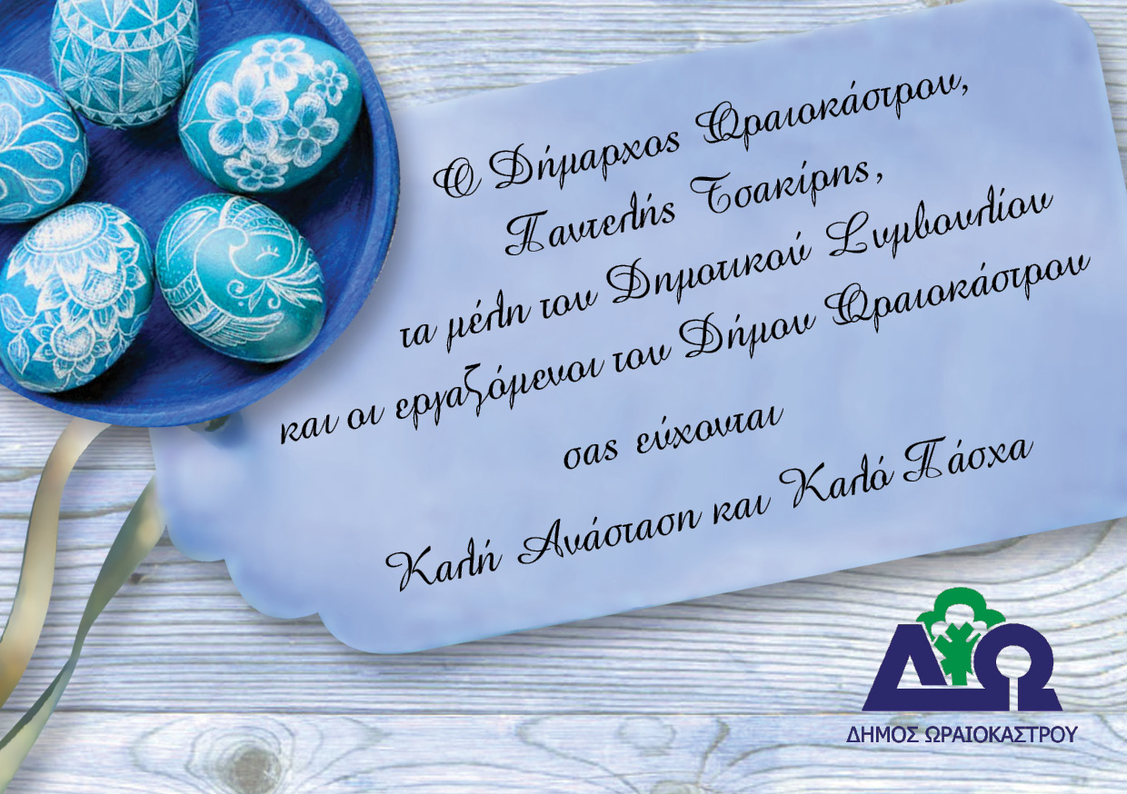 Δ. Ωραιοκάστρου – Ευχές για Καλό Πάσχα, Καλή Ανάσταση | RealOraiokastro