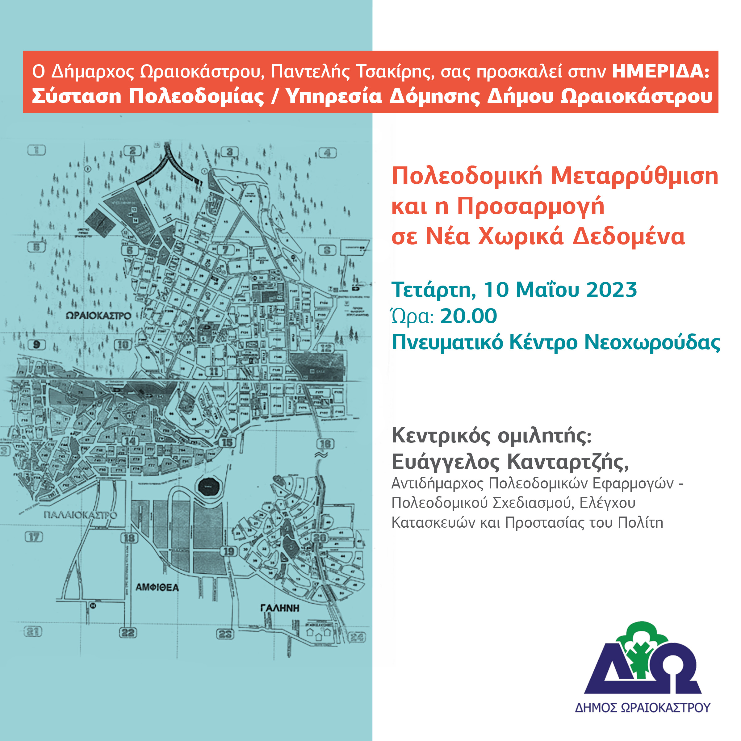 Δ. Ωραιοκάστρου: Ημερίδα για τη σύσταση Υπηρεσίας Δόμησης – Πολεοδομική ...