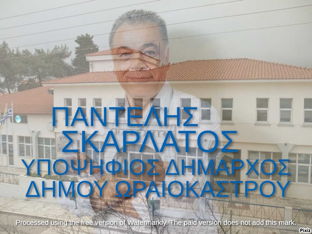 Π.Σκαρλάτος: Προοπτικές οικονομικής ανάπτυξης του Δ.Ωραιοκάστρου ...