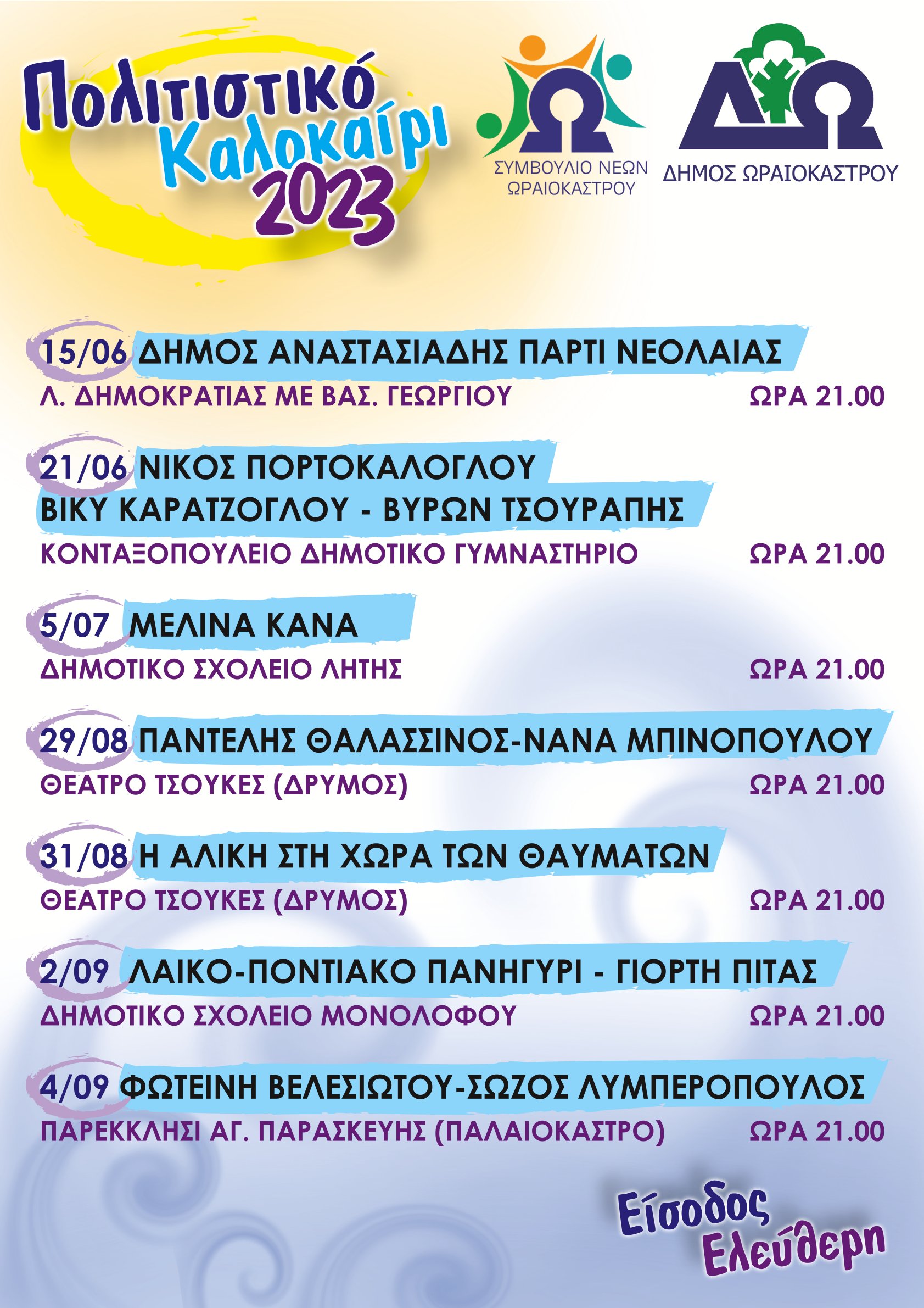 Δ. Ωραιοκάστρου: Εκκίνηση για το «Πολιτιστικό Καλοκαίρι 2023» με ...