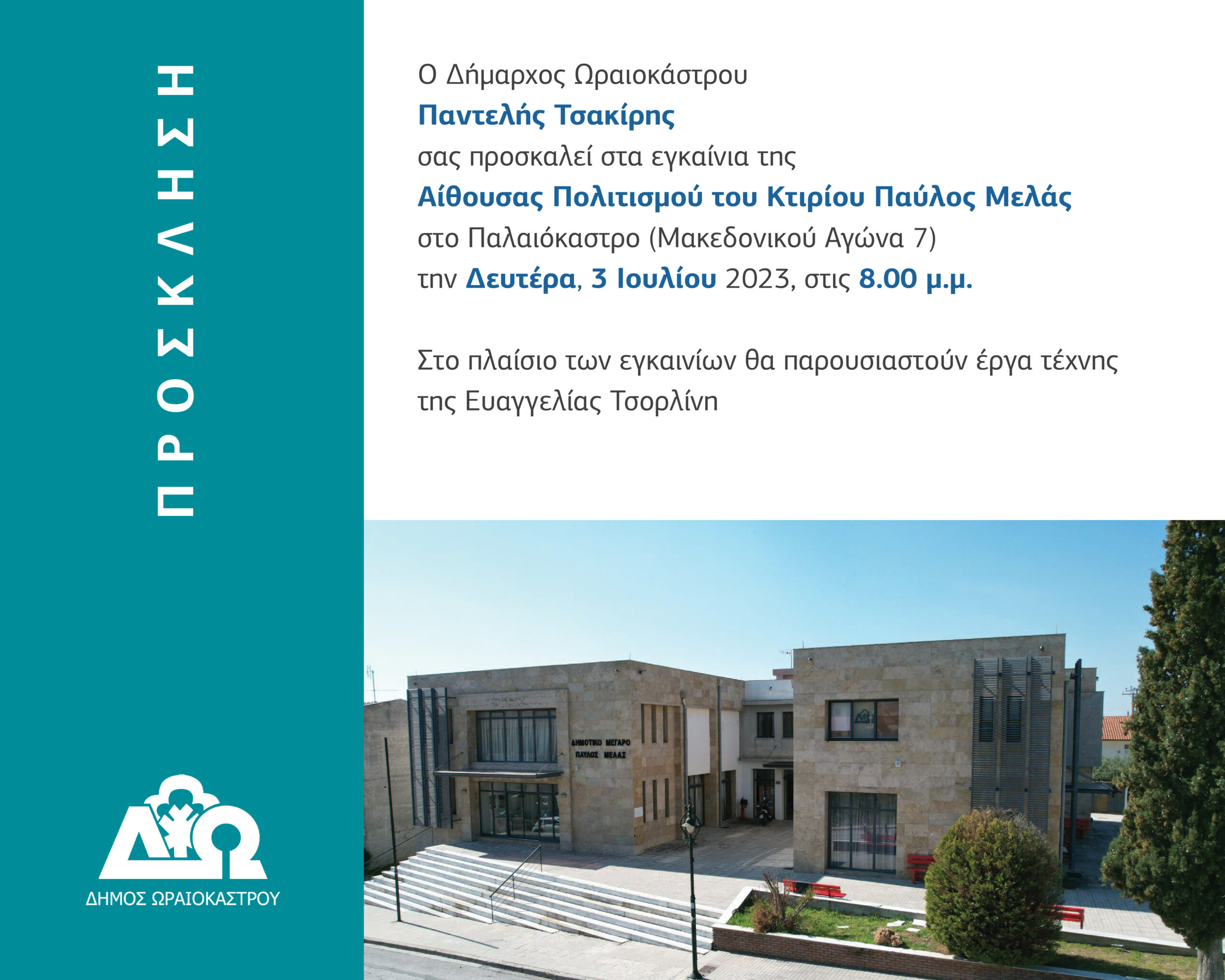 Δ. Ωραιοκάστρου: Πρόσκληση στα εγκαίνια της Αίθουσας Πολιτισμού του ...
