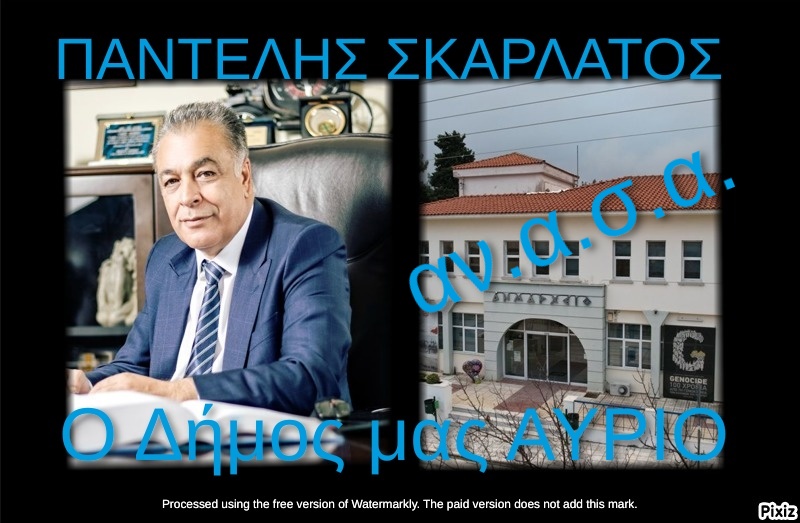 Ο Δήμος μας ΑΥΡΙΟ: Οι προτάσεις του Π.Σκαρλάτου | RealOraiokastro