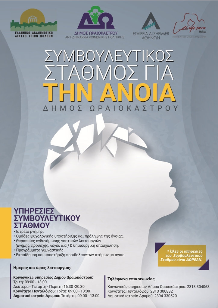 Δ. Ωραιοκάστρου: Εκδήλωση για τις επιπτώσεις της άνοιας στην ψυχική ...