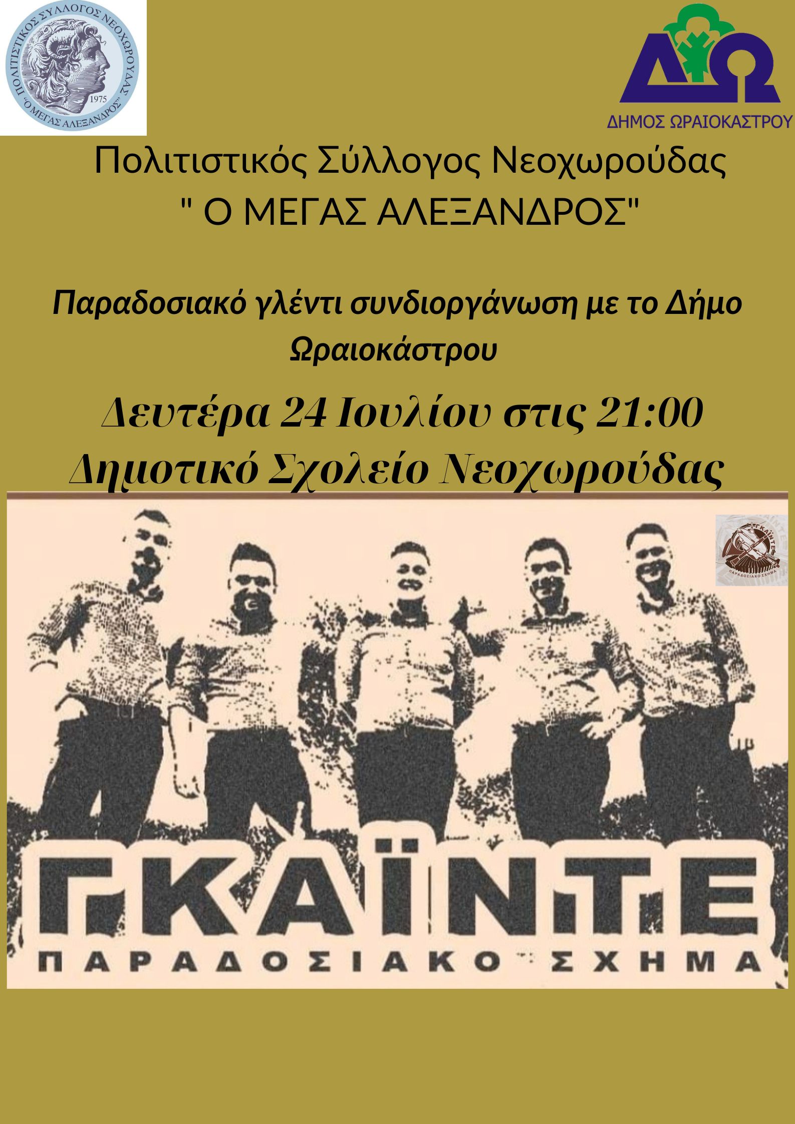 Πολιτιστικός Σύλλογος Νεοχωρούδας «Μ. Αλέξανδρος»: Παραδοσιακό γλέντι ...