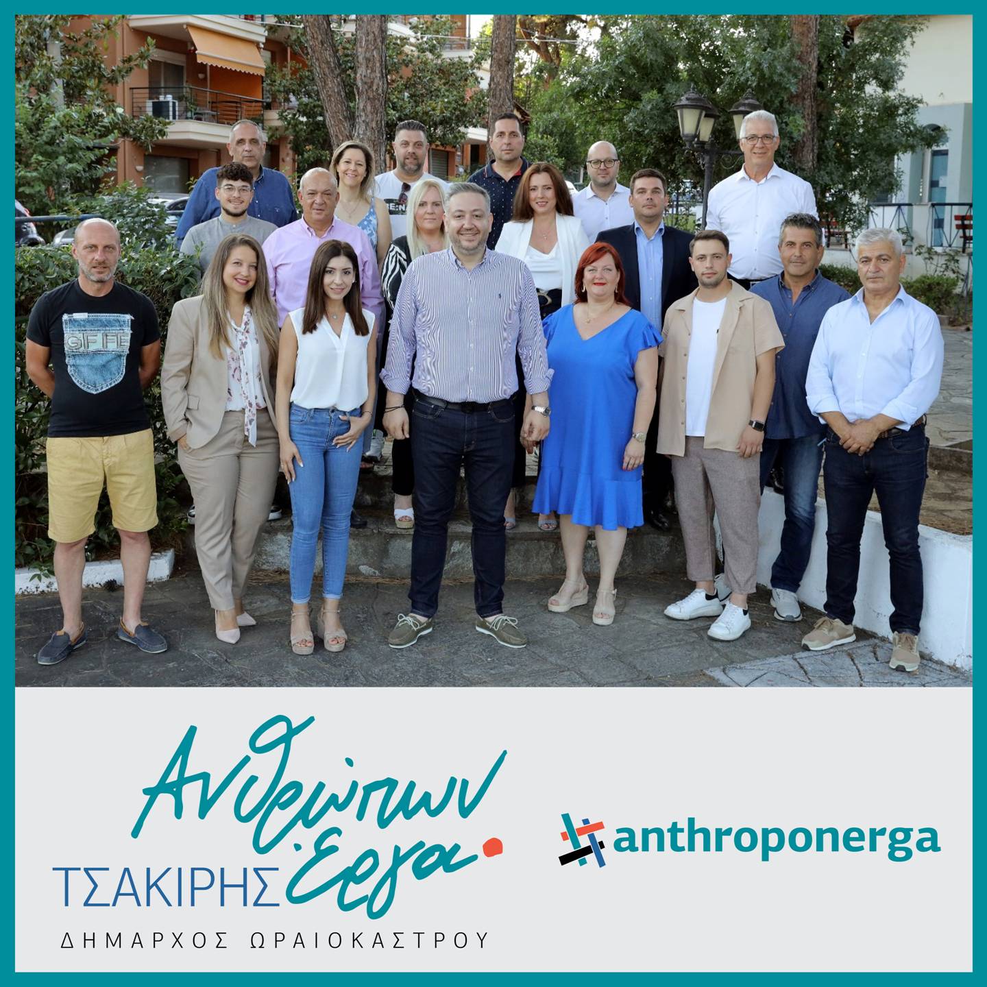 Με τον Π. Τσακίρη 18 υποψήφιοι Δημοτικοί και Κοινοτικοί Σύμβουλοι από ...