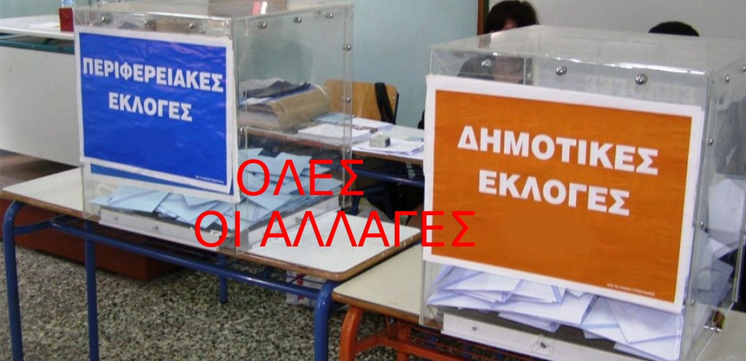 Δημοτικές και περιφερειακές εκλογές 2023: Πώς θα ψηφίσουμε στις 8 ...