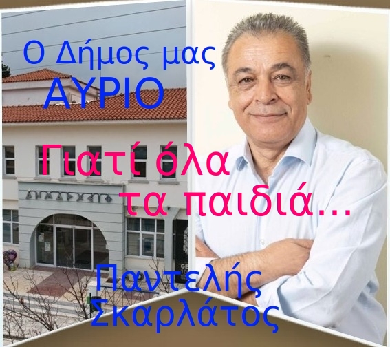 Π.Σκαρλάτος: Φροντίδα και σεβασμός στα παιδιά ΑμεΑ του Δήμου μας ...