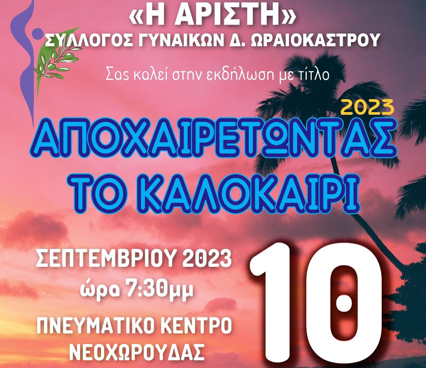 ”ΑΠΟΧΑΙΡΕΤΩΝΤΑΣ ΤΟ ΚΑΛΟΚΑΙΡΙ” | RealOraiokastro