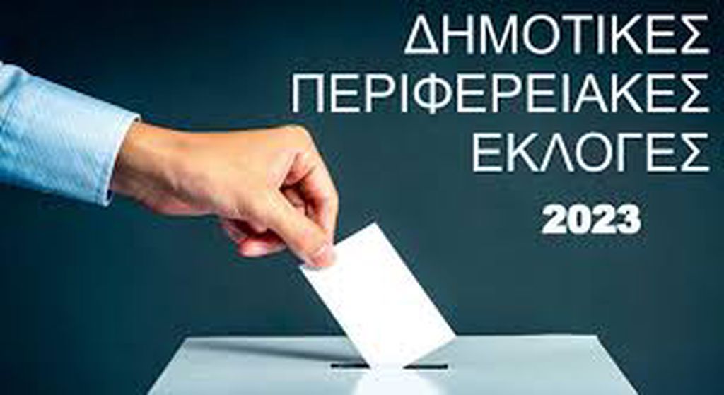 Αυτοδιοικητικές εκλογές: Έως τις 31 Αυγούστου η κατάθεση συνδυασμών και ...