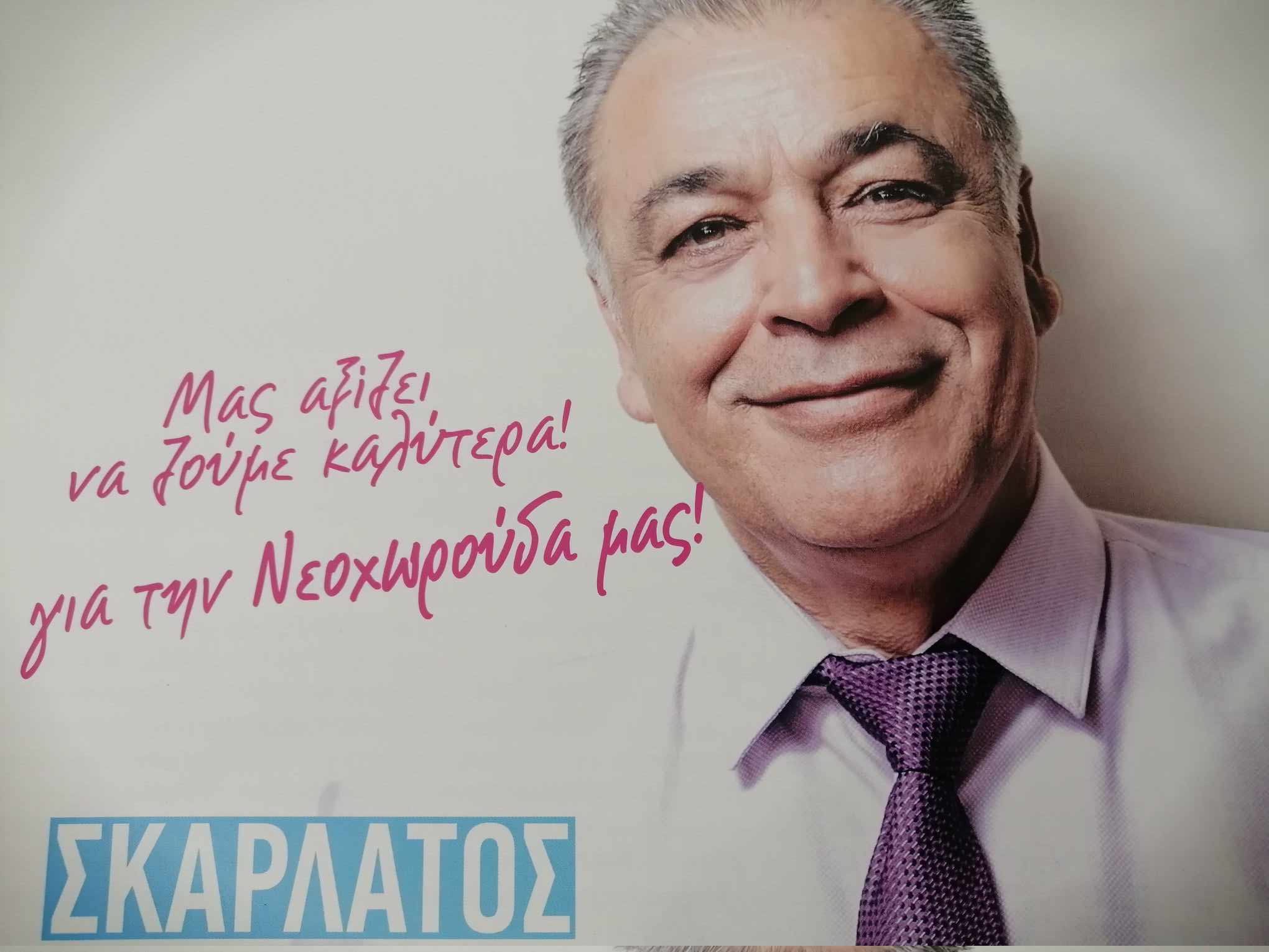 Π.Σκαρλάτος: Μια δεκαετία χαμένη για την Νεοχωρούδα μας | RealOraiokastro
