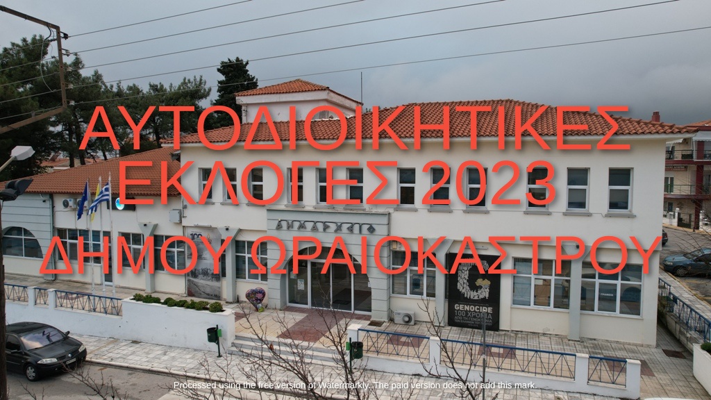 Η ΣΤΑΥΡΟΔΟΣΙΑ ΜΕ ΤΟΥΣ ΥΠΟΨΗΦΙΟΥΣ ΔΗΜΟΤΙΚΟΥΣ ΣΥΜΒΟΥΛΟΥΣ | RealOraiokastro