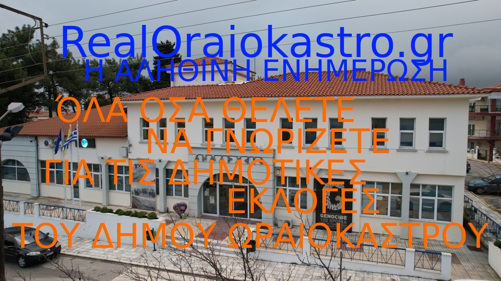 Το νέο Δημοτικό Συμβούλιο του Δήμου Ωραιοκάστρου | RealOraiokastro