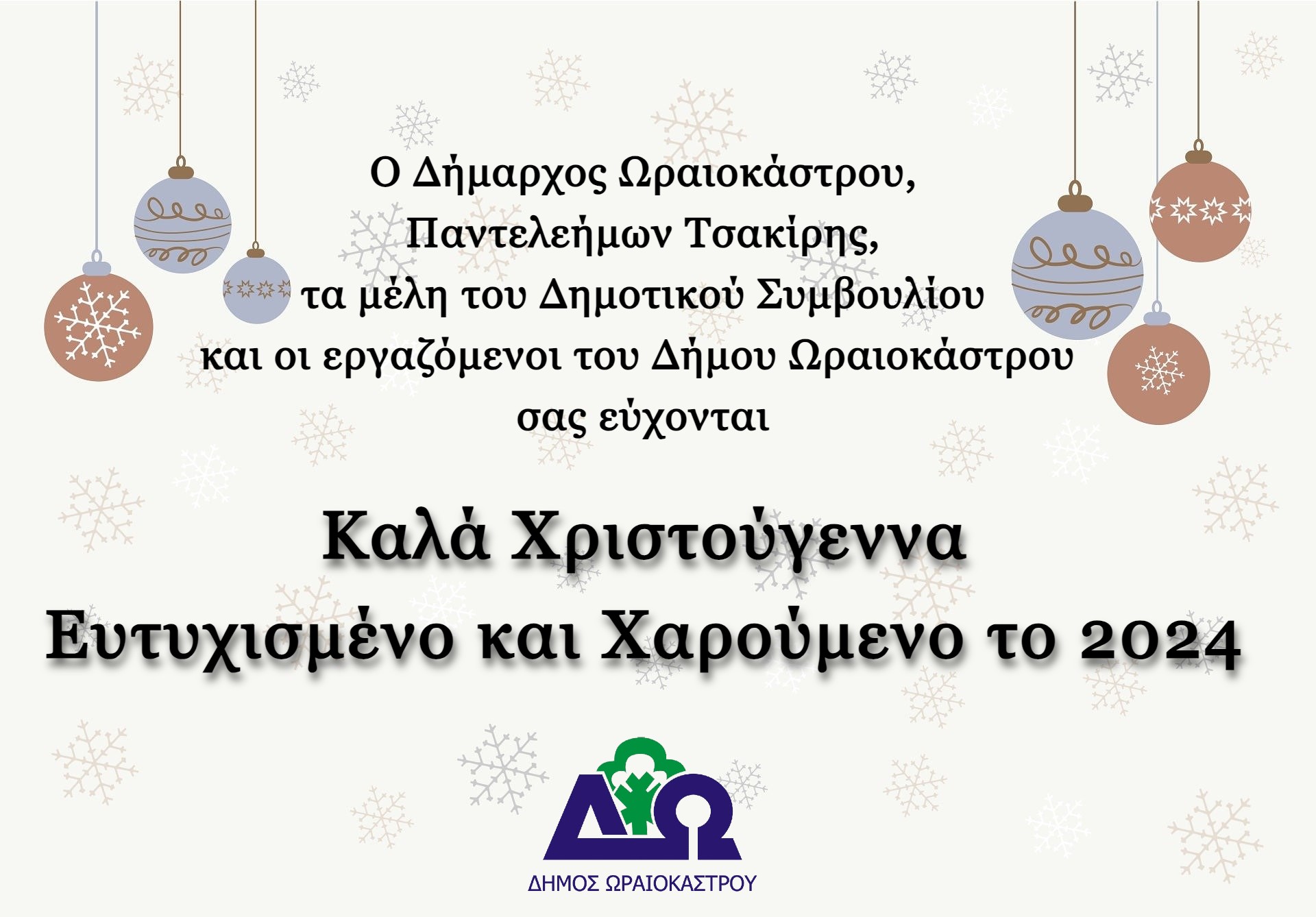 Ευχές από την Δημοτική αρχή και τους εργαζόμενους του Δ.Ωραιοκάστρου ...