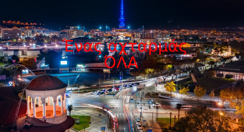 Θεσσαλονίκη: «ή ΔΕΘ ή αρχαία» – H ανάπλαση πάει για το 2032 ...