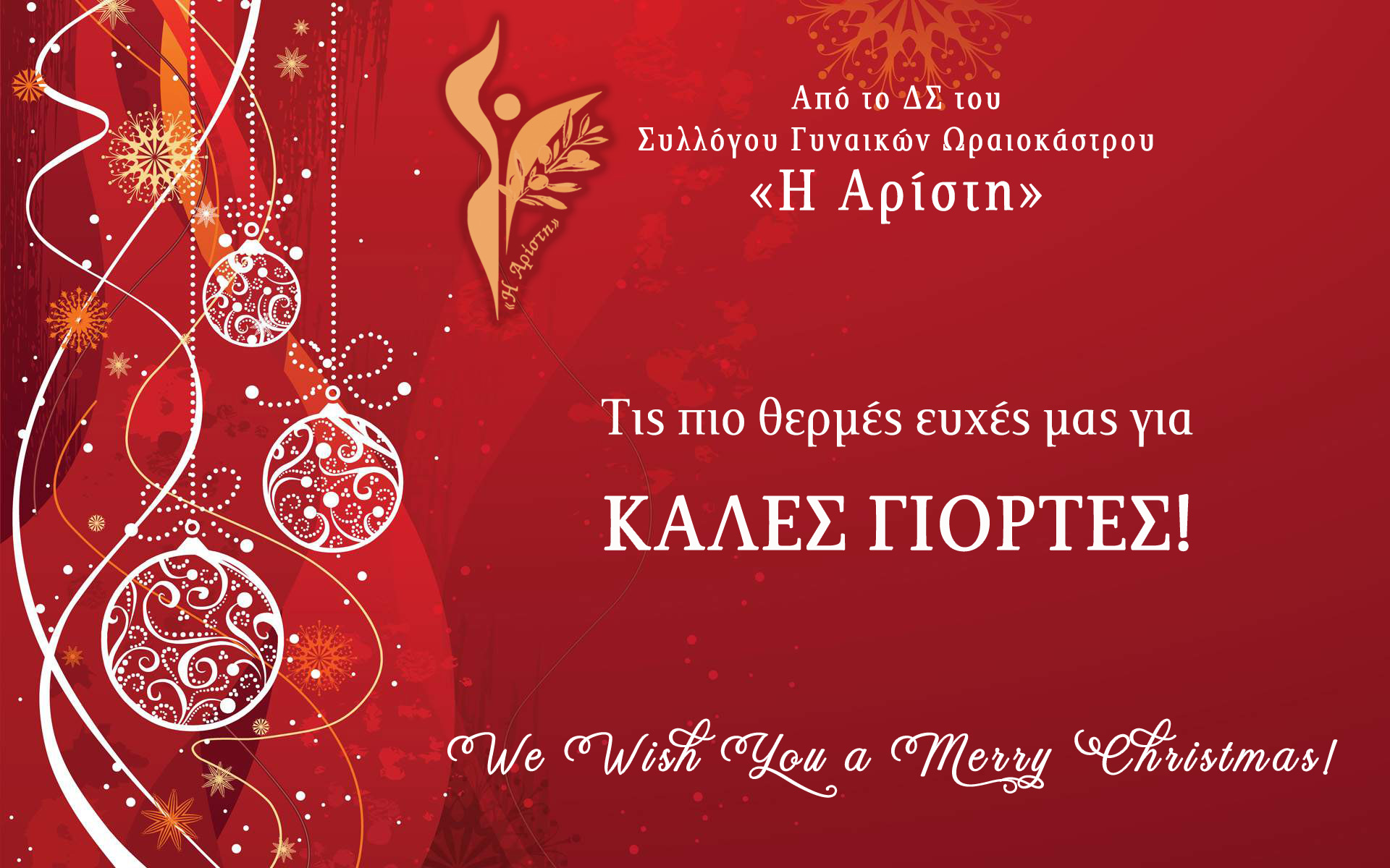 Χριστουγεννιάτικες ευχές από την ”ΑΡΙΣΤΗ” | RealOraiokastro