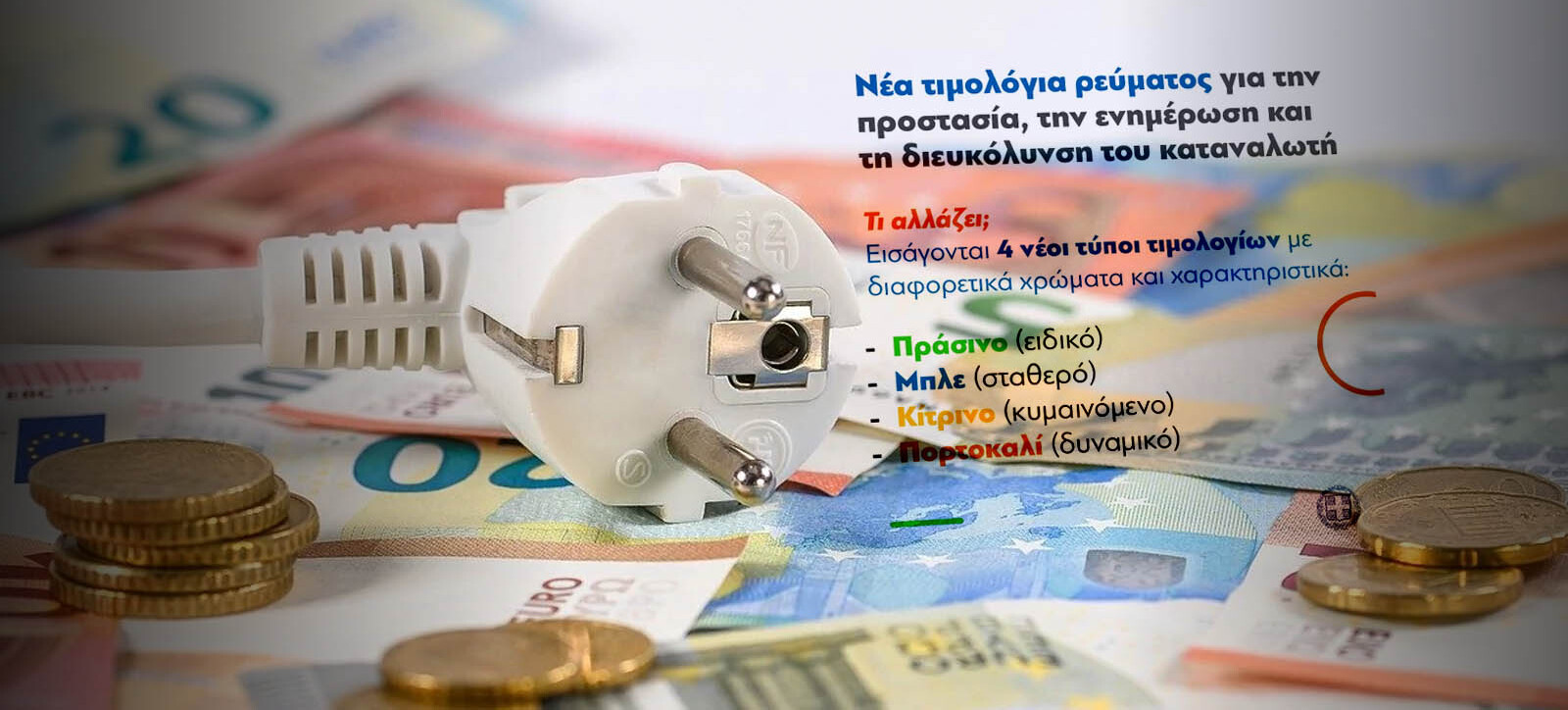 Χρωματιστά τιμολόγια ρεύματος – Τι θα γίνει για όσους δεν επιλέξουν ...