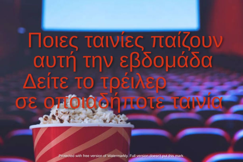 Σινεμά Θεσσαλονίκης | Πρόγραμμα ταινιών έως 24.01 | RealOraiokastro
