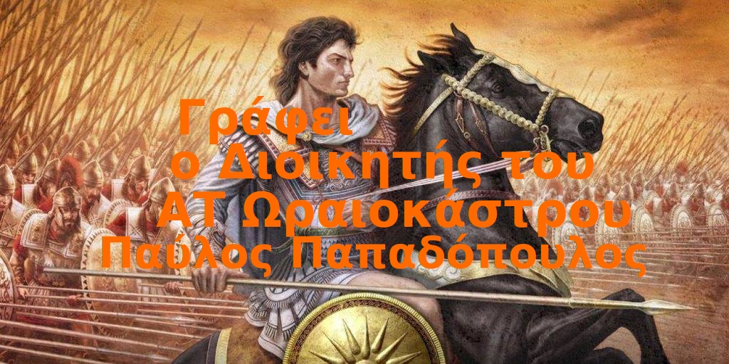 Τι ακριβώς είχε στο μυαλό του ο Αλέξανδρος πριν ξεκινήσει για την ...