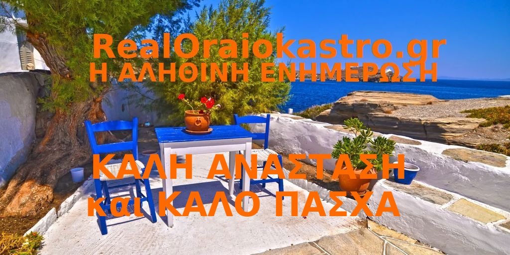 ΕΥΧΕΣ ΑΠΟ ΤΗΝ ΟΜΑΔΑ ΤΟΥ RealOraiokastro.gr | RealOraiokastro
